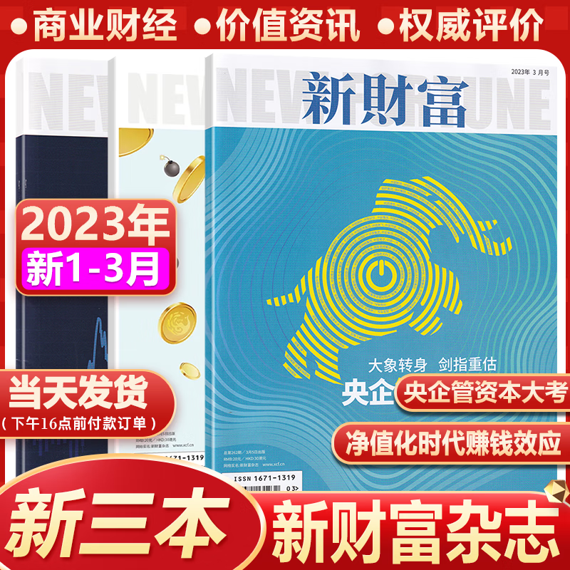 【新3月】新财富杂志2023年3月央企管资本大考财经商业新闻时事期刊杂志书籍 C.新3本2023年1-3月