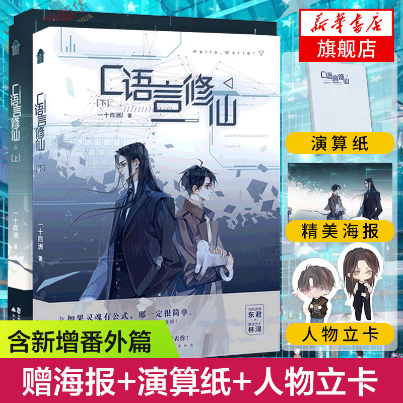 C语言修xian上下 2本套装 一十四洲著 青春爱情纯爱言情小说畅销书籍原耽实体书