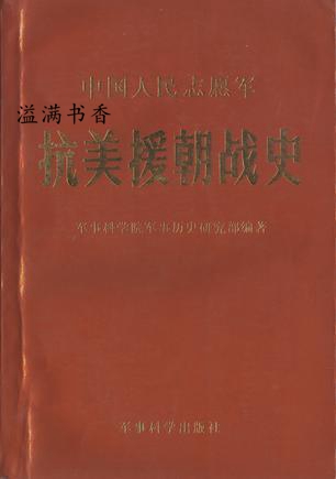 中国人民志愿军抗美援朝战史 解放军军事科学院军事历史研究部编著 军事科学出版社