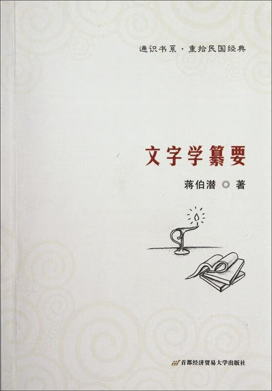 文字学纂要 蒋伯潜著