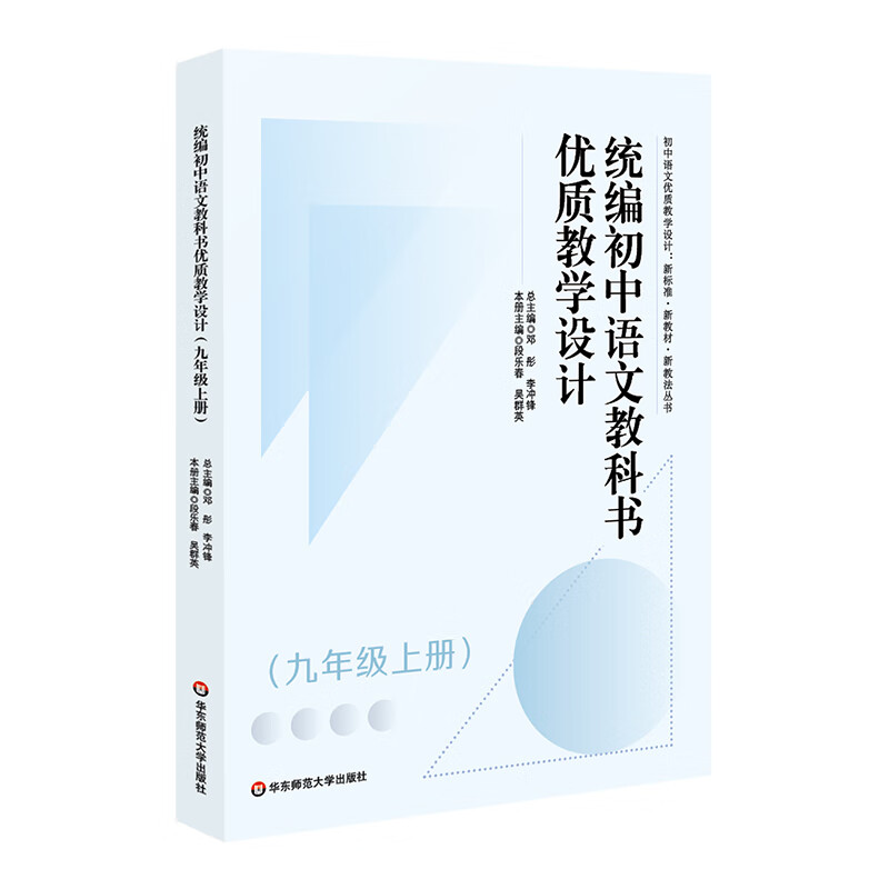 统编初中语文教科书优质教学设计（九年级上册）/初中语文优质教学设计·新标准·新教材·新教法丛书