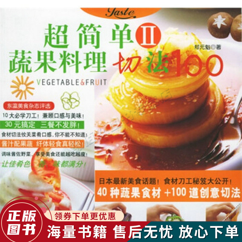 超简单蔬果料理切法100II