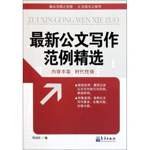 公文写作范例精选 陈远吉 气象出版社