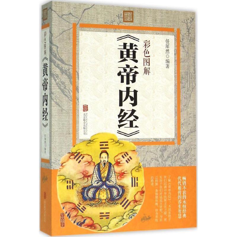 彩色图解 黄帝内经 》 任犀然