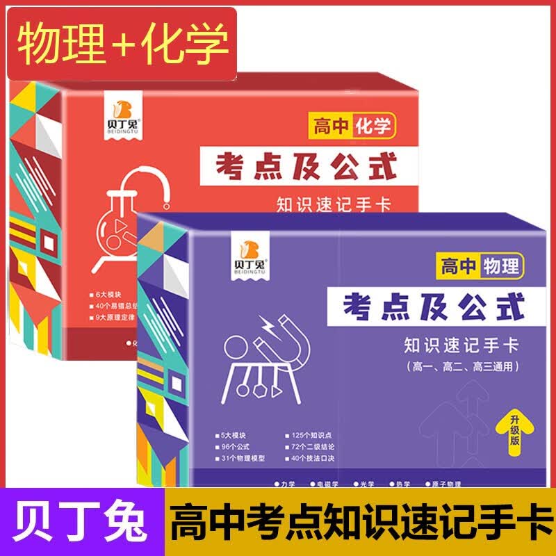 【全套9科可选】贝丁兔高中数理化考点及公式手卡2023版新高中知识点速记手卡通用版人教版 高一到高三数学公式定理大全定律卡片手册 高二物理化学知识点总结 全科9册语文数学英语物理化学生物政治历史地理