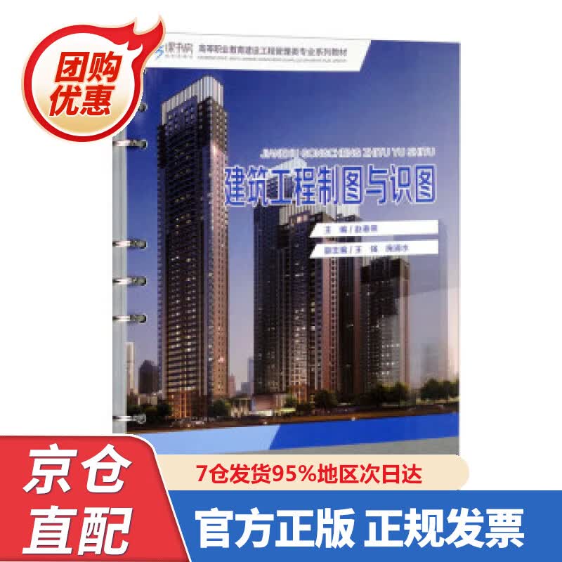 【新书】建筑工程制图与识图 赵春荣,王强,庞清水 9787568933834 重庆大学出版社