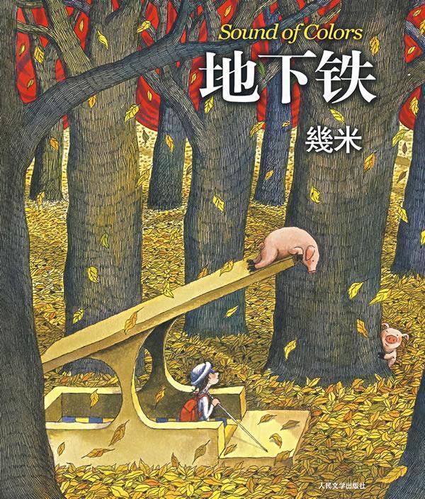地下铁【好书，下单速发】