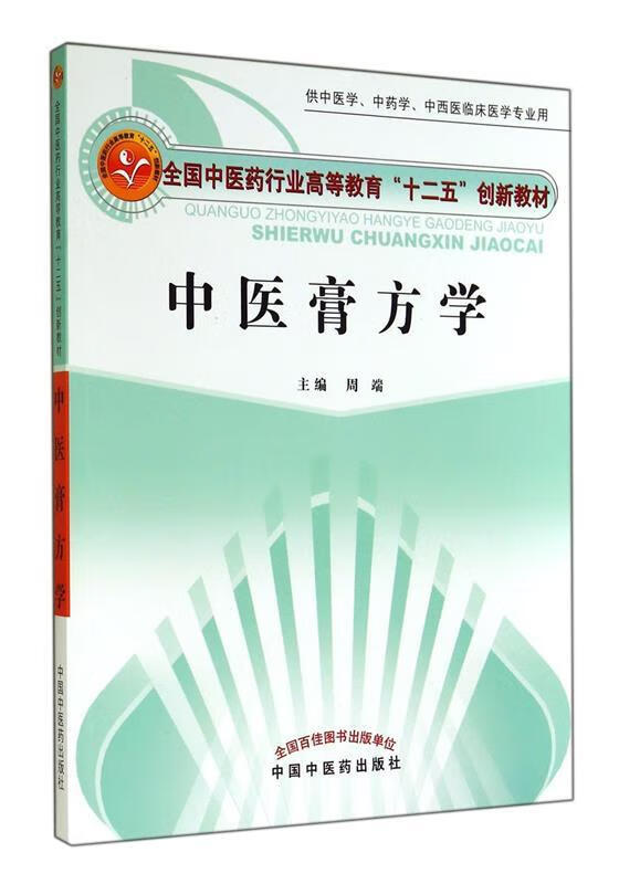 中医膏方学 周端主编【书】