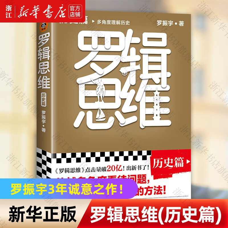 罗辑思维历史人文人物认知商业篇罗振宇著罗胖新书 罗辑思维(历史篇)