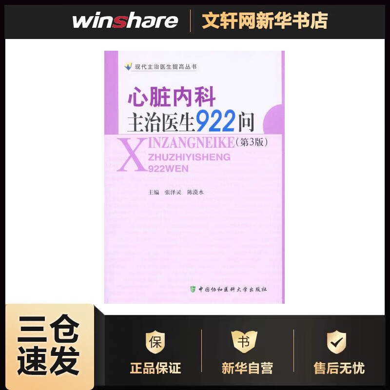 心脏内科主治医生922问（第三版）