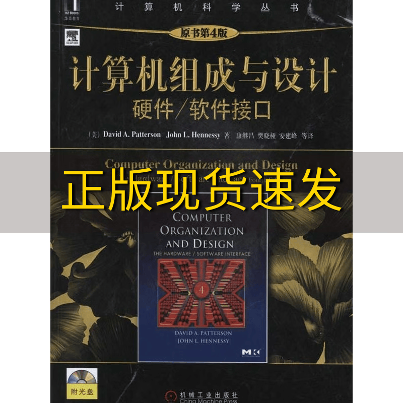 【书】计算机组成与设计硬件软件接口原书第4版帕特森机械工业出版社