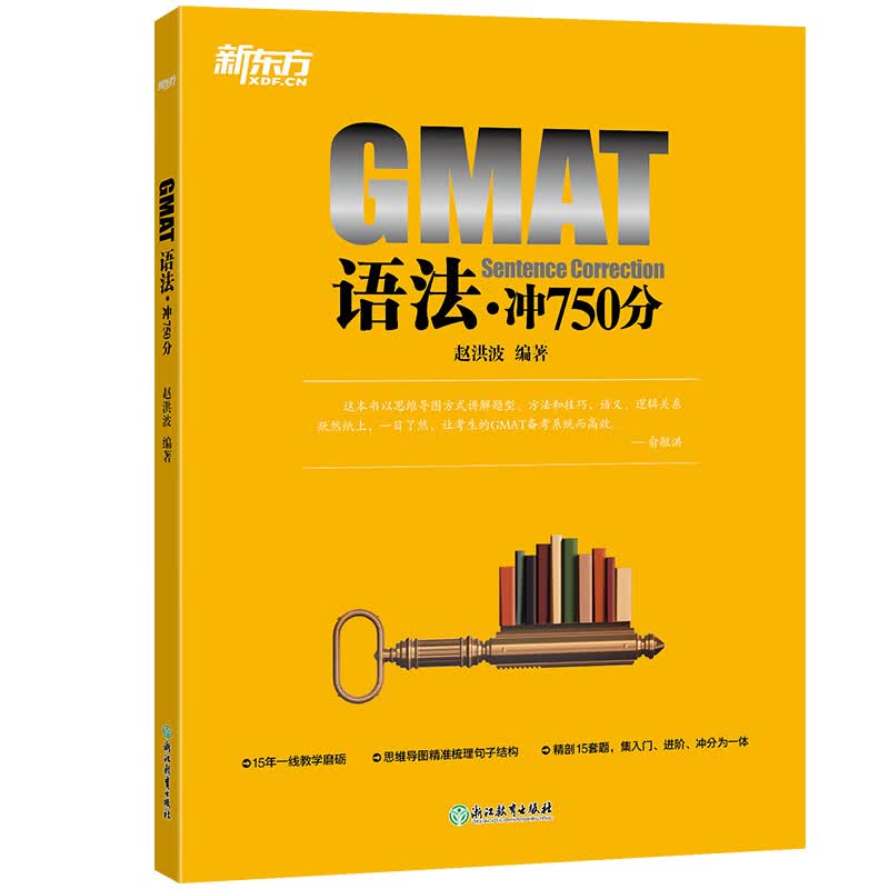 新东方 GMAT语法·冲750分