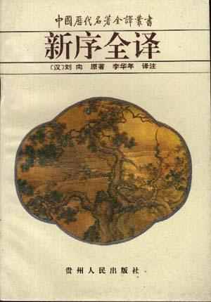新序全译中国历代名著全译丛书 刘向【好书，下单速发】