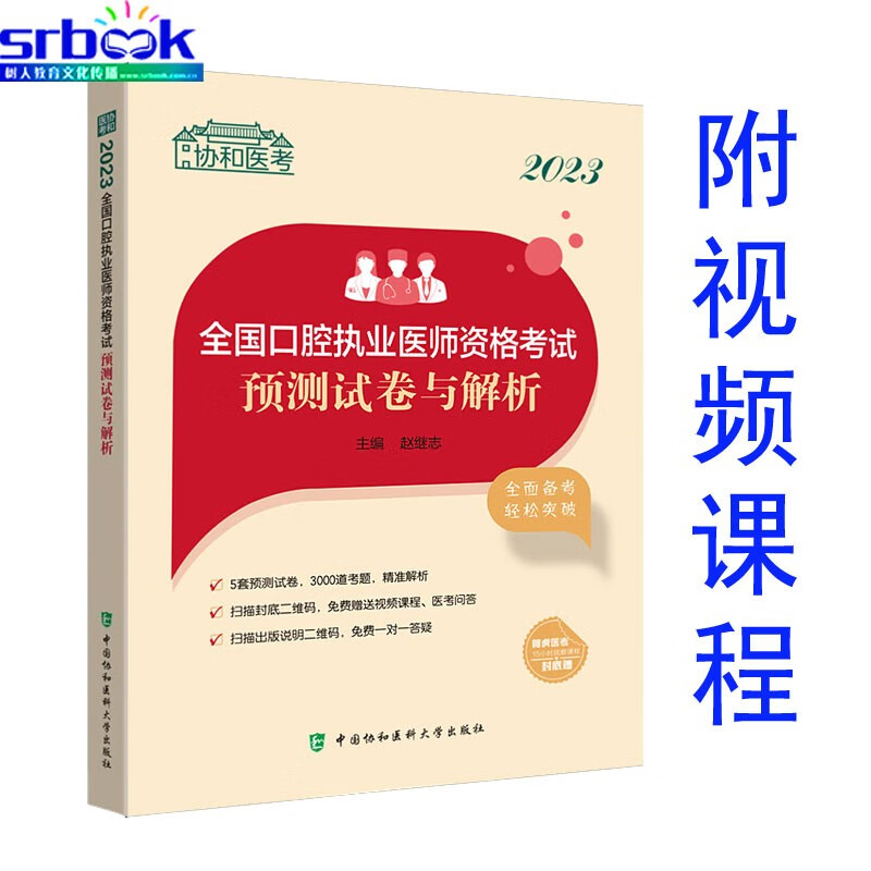 现货 2023全国口腔执业医师资格考试预测试卷与解析 协和医考 赵继志主编中国协和医科大学出版社9787567