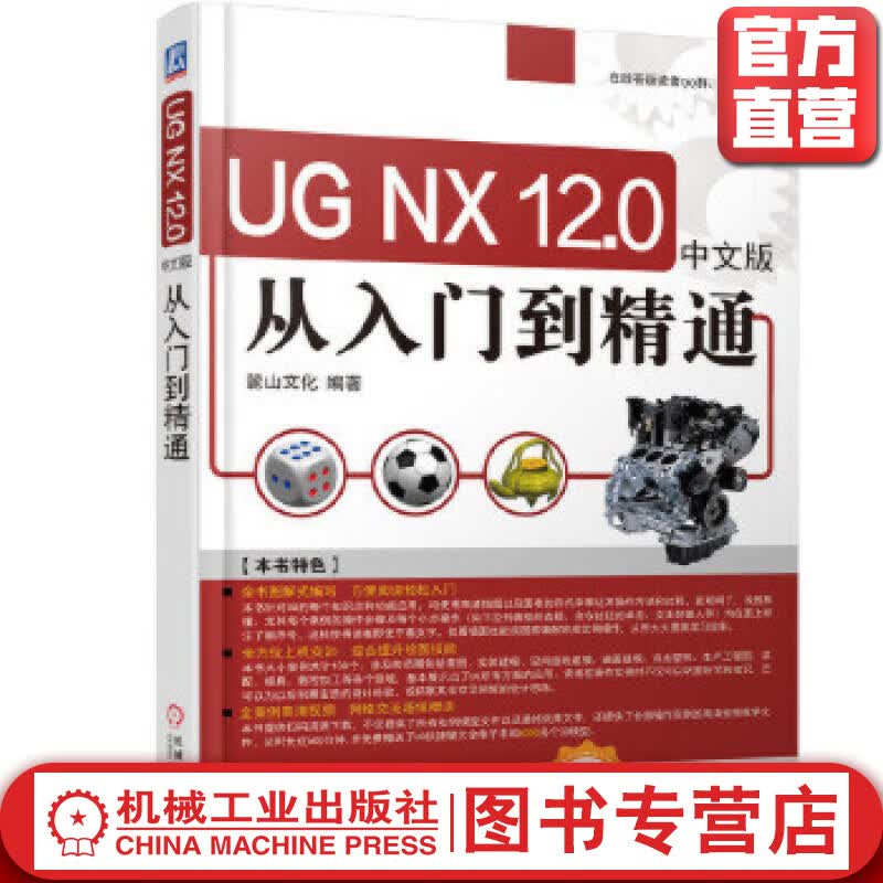 UG NX12.0中文版从入门到精通