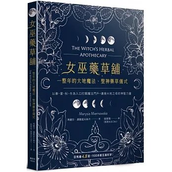 230510發行順豐!瑪麗莎邁雅諾夫絲卡《女巫藥草舖》楓書坊580
