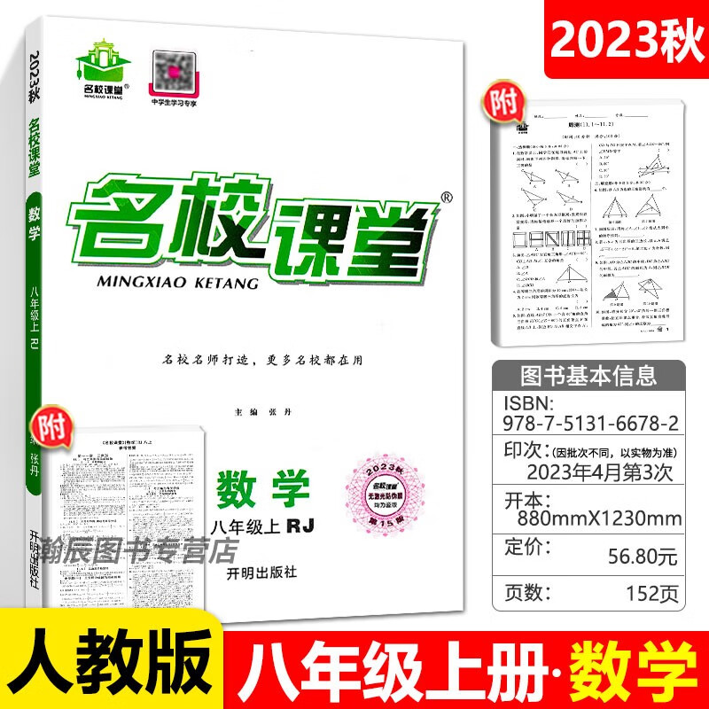 2023秋名校课堂八年级 数学上册(23秋人教版)