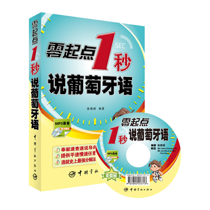 零起点1秒说葡萄牙语（随书赠送MP3光盘）