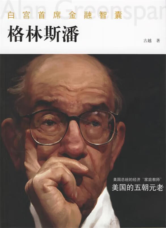 白宫首席金融智囊:格林斯潘