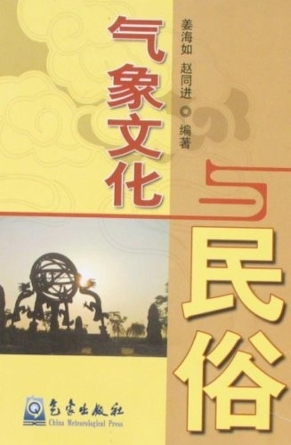 气象文化与民俗 姜海如【书】
