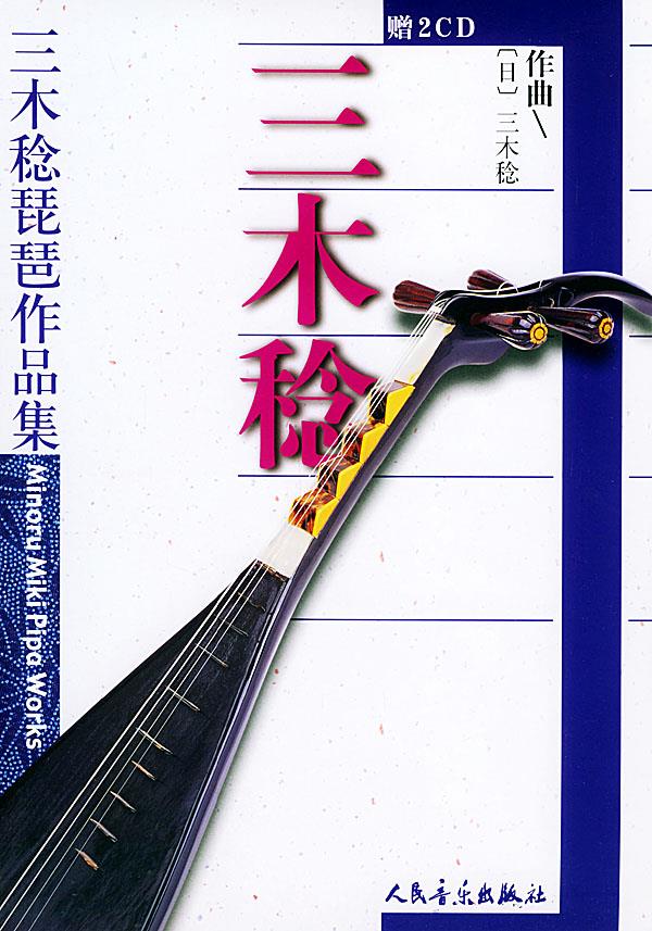 三木稔琵琶作品集
