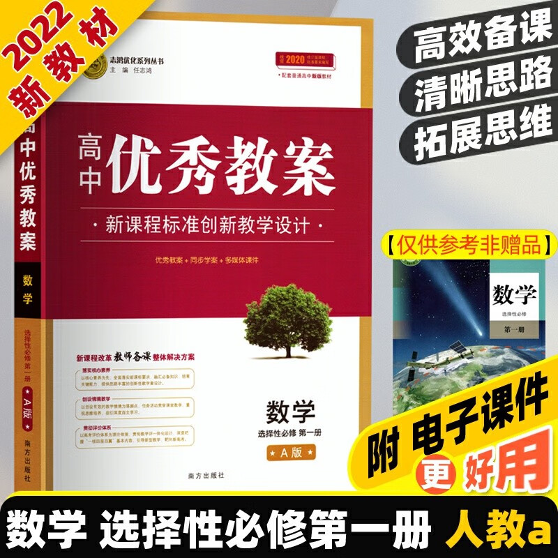 【新教材】高中优秀教案数学选择性必修一第一册人教a版 高二数学选修1教案学案课堂设计老师教师考编面试备课教学用书志鸿优化