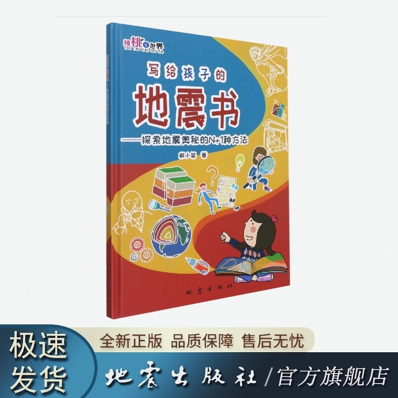 写给孩子的地震书——探索地震奥秘的N+1种方法