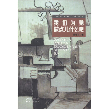 “河北四侠”集结号:我们为她做点什么吧 胡学文 著【书】