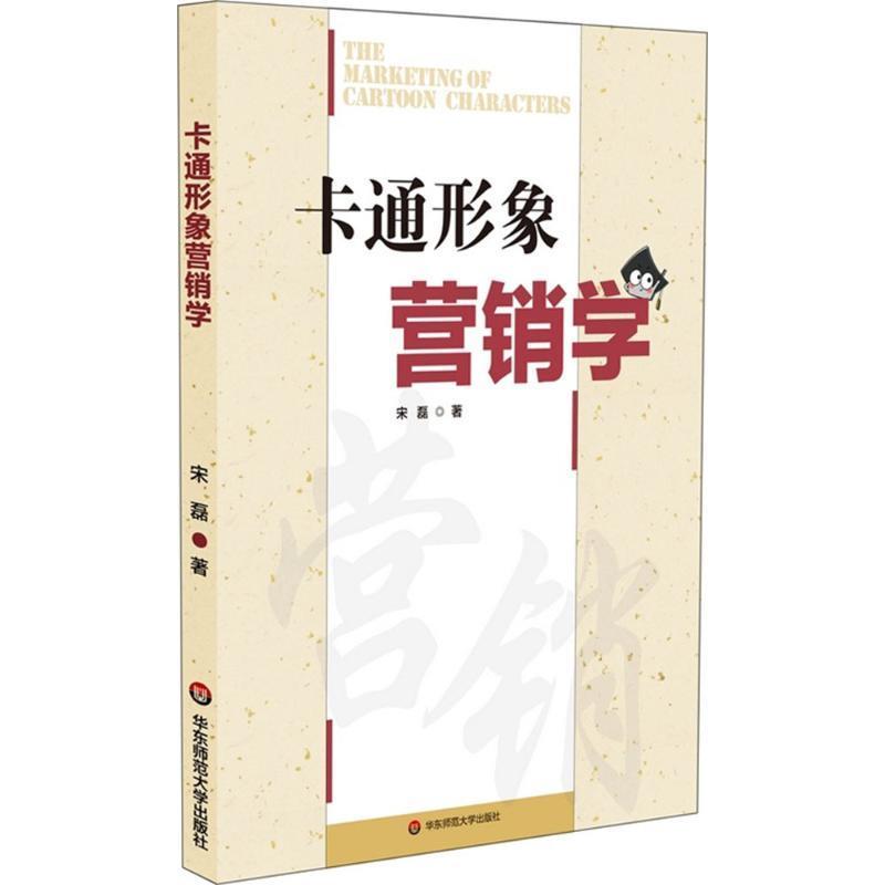 卡通形象营销学 宋磊 著