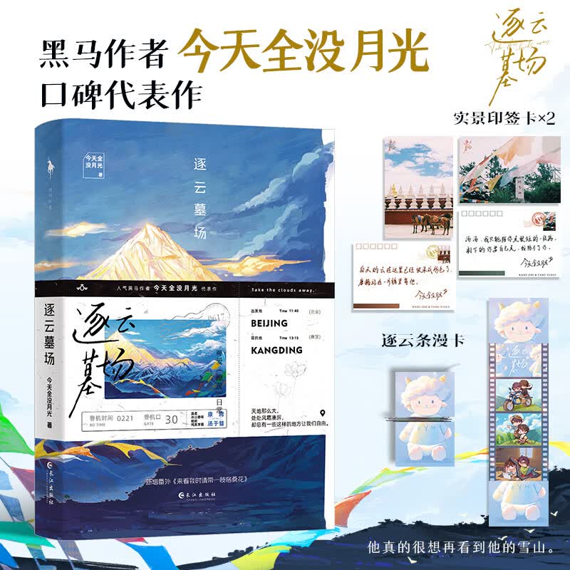 现货 逐云墓场 黑马作者 今天全没月光 口碑人气双高公路文 温柔冰山酷哥·康赭 VS 明朗纯真学霸·汤于彗 长江出版社