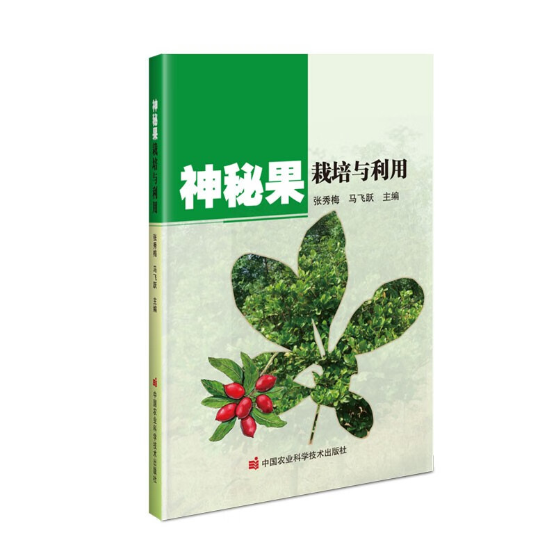 神秘果栽培与利用