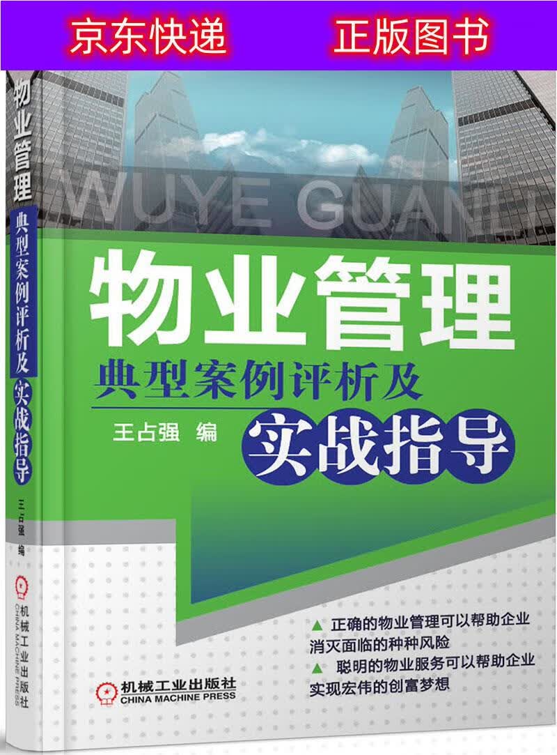 书籍 物业管理典型案例评析及实战指导 建筑 物业管理类图书 及实战指导