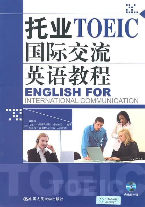 托业国际交流英语教程 蒋璀玢,比尔·马斯库尔,杰里米·康福特【书】
