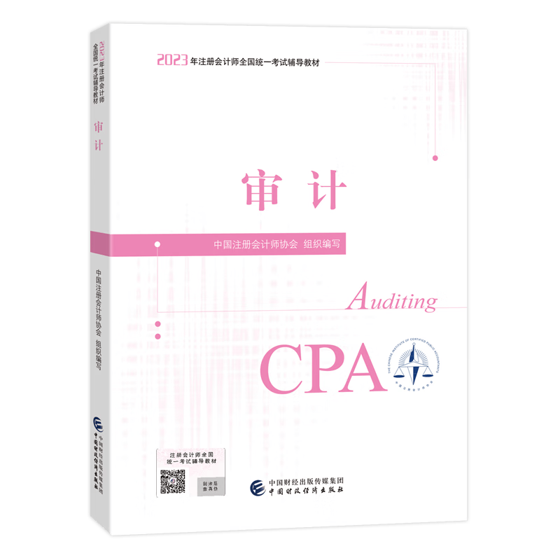 2023年注册会计师官方教材 审计 CPA注会全国统一考试辅导教材 审计2023年版注会审计教材