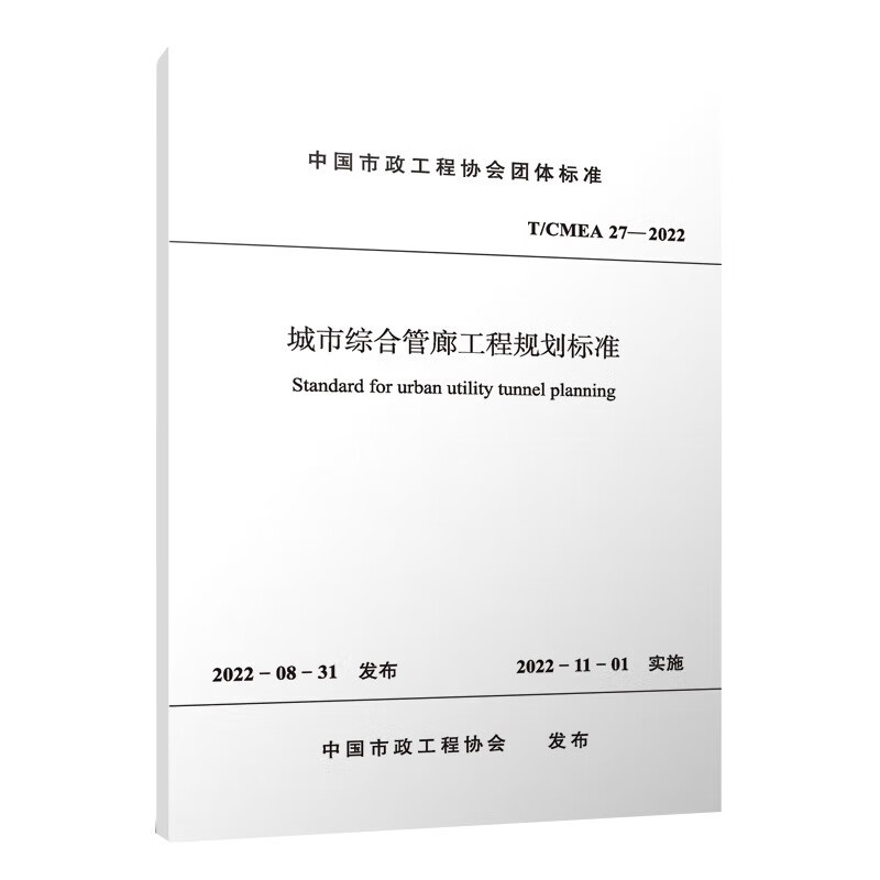 城市综合管廊工程规划标准 T/CMEA 27—2022