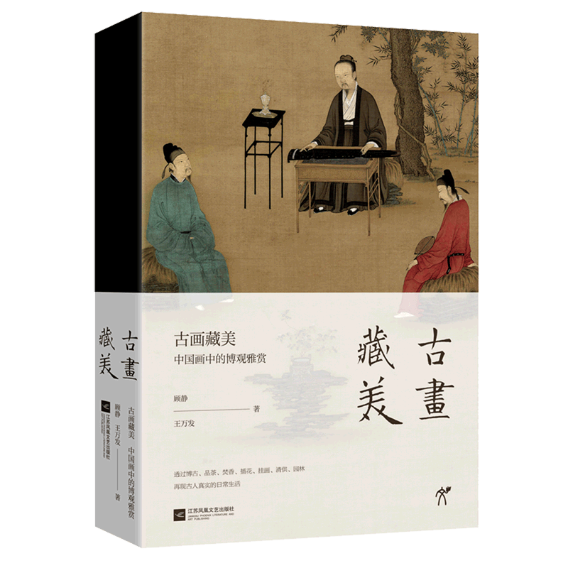 古画藏美(中国画中的博观雅赏)(精)