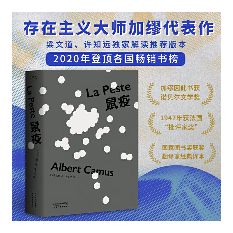 鼠疫 加缪诺贝尔文学奖作品 李玉民法语直译 外国文学现当代现实主义小说 张文宏推荐局外人初高中课外
