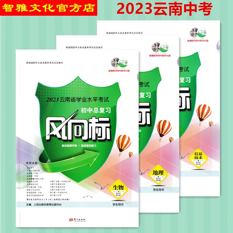 2023云南中考风向标生物地理信息技术云南学业水平考试初中总复习 云南省 生物