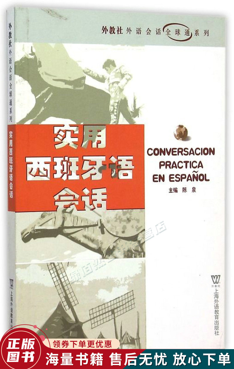 实用西班牙语会话