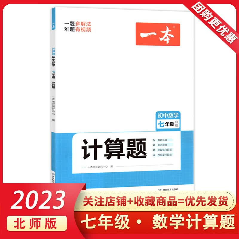 2023新版一本初中数学计算题满分训练七年级上册下册北师大版BS初一年级全一册必刷题思维强化专项训练 数学计算题【北师版】 七年级/初中一年级