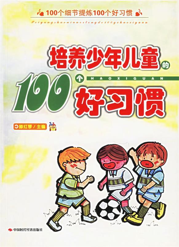 培养少年儿童的100个好习惯