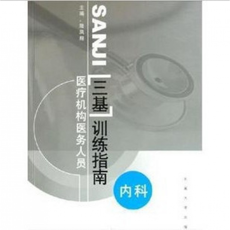 全新机构医务人员“三基”训练指南：内科 东南大学出版社