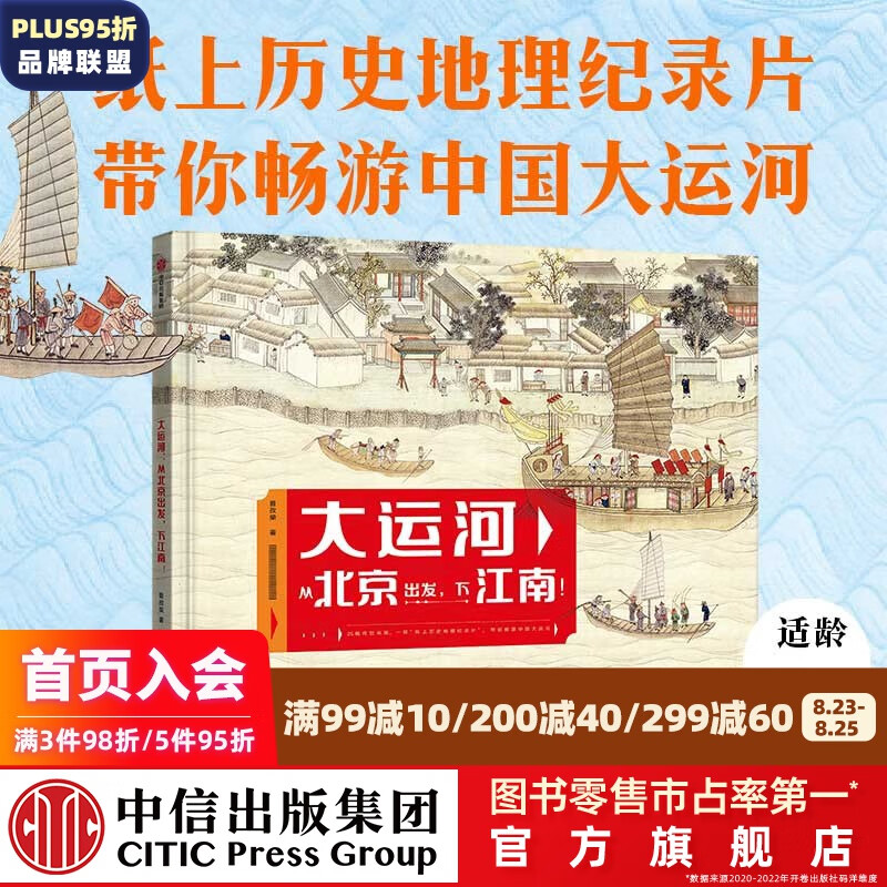 大运河：从北京出发，下江南！ 曾孜荣著 儿童科普 中信出版社图书