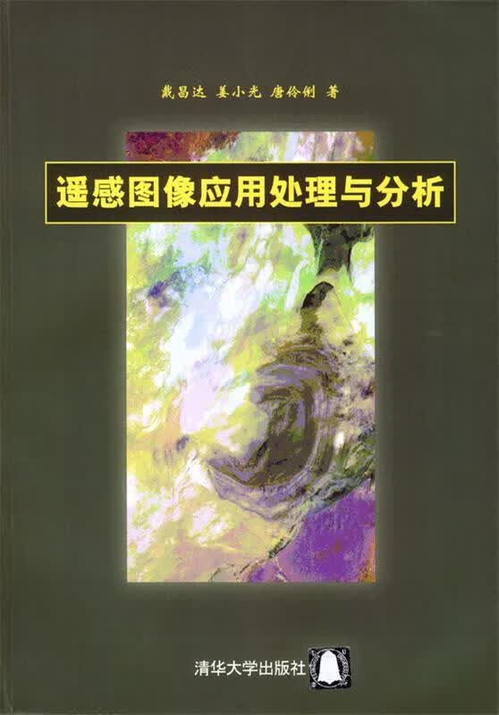 遥感图像应用处理与分析