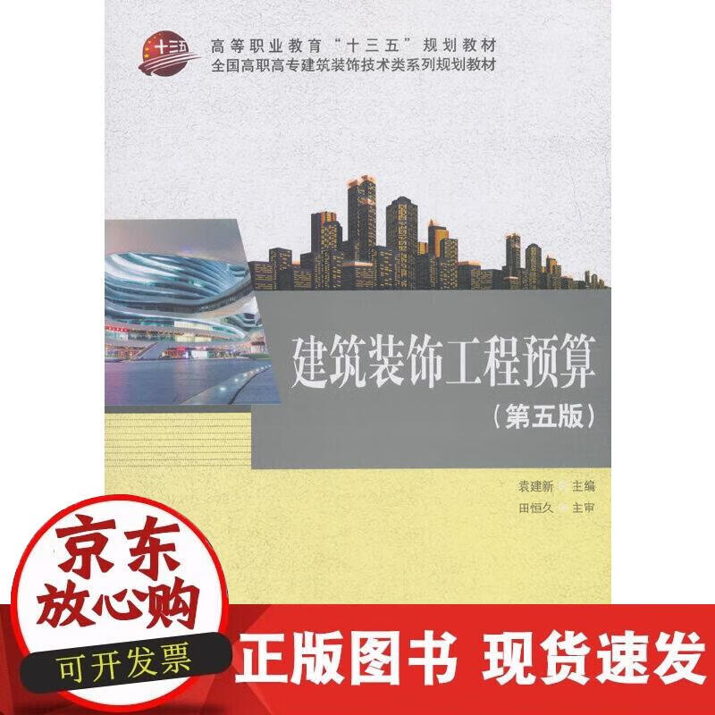 【现货】建筑装饰工程预算（第五版）