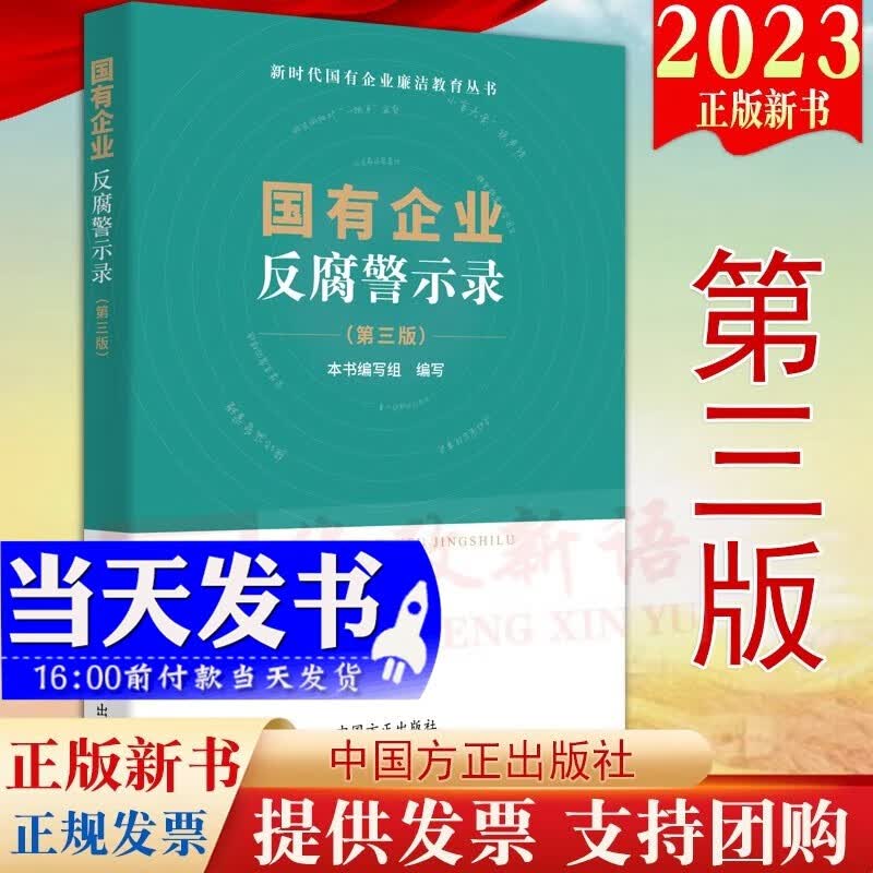 现货2023新书 国有企业反腐警示录（第三版）新时代国有企业廉洁教育丛书 第3版 方正出版社 国企腐败典型案例警示教育9787517410997
