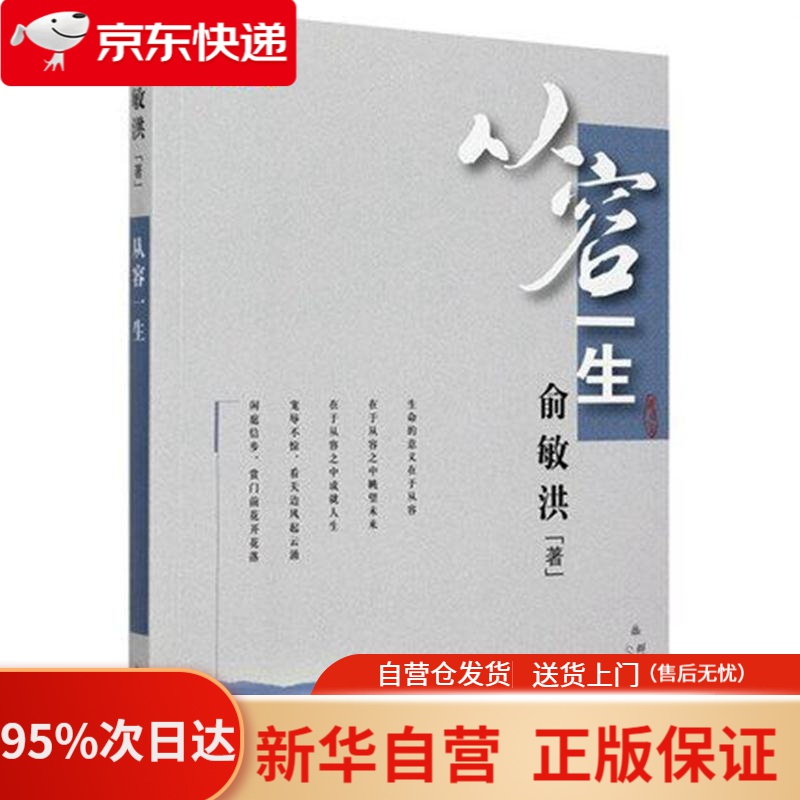 新东方 从容一生 俞敏洪 人生励志 俞敏洪 著 群言出版社 9787802561304