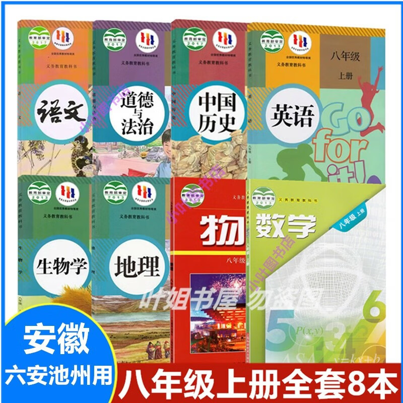 安徽六安池州适用2023初二8八年级上册语文英语历史政治生物地理+沪科版数学+沪粤版物理全套8本教科