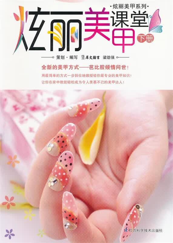 炫丽美甲课堂·下册 犀文图书 江苏科学技术出版社