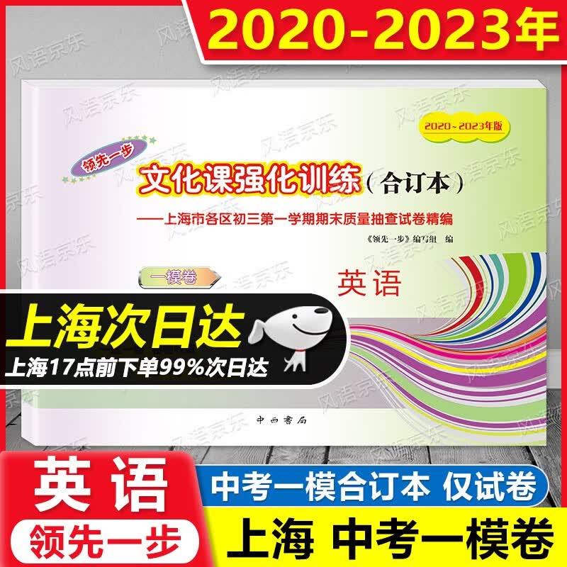 2020-2023年版 领先一步 中考一模卷 合订本 语文+数学+英语+物理+化学上海初三 一模 试卷+参考答案 备考2023中考 上海新中考 2020-2023年版中考一模 英语 试卷